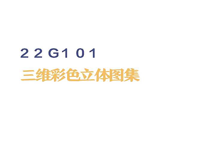 22G101三维彩色立体图集（一）【PDF】