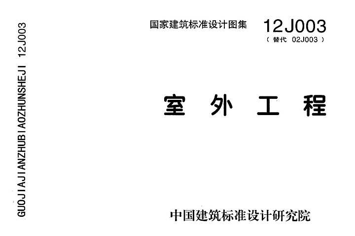 规范图集12J003 室外工程【PDF】